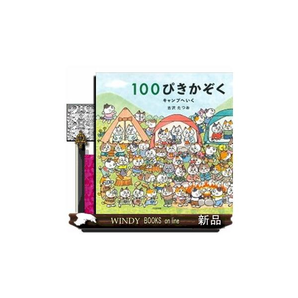 【発売日：2026年04月30日】大人気シリーズ最新刊！　１００ぴきのねこの大家族　こんどはみんなでワクワクキャンプ！　100匹のねこの家族がキャンプヘいきます。みんなでテントをたてたり、たき火でマシュマロを焼いたり。このコは何をしているの...
