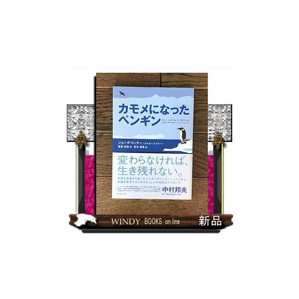 組織を変革し、成功に導くためのリーダーシップが、ペンギンのコロニーを舞台とした物語で分かりやすく示される。八段階の変革プロセスで変革を成功させる寓話シリーズ第三弾。