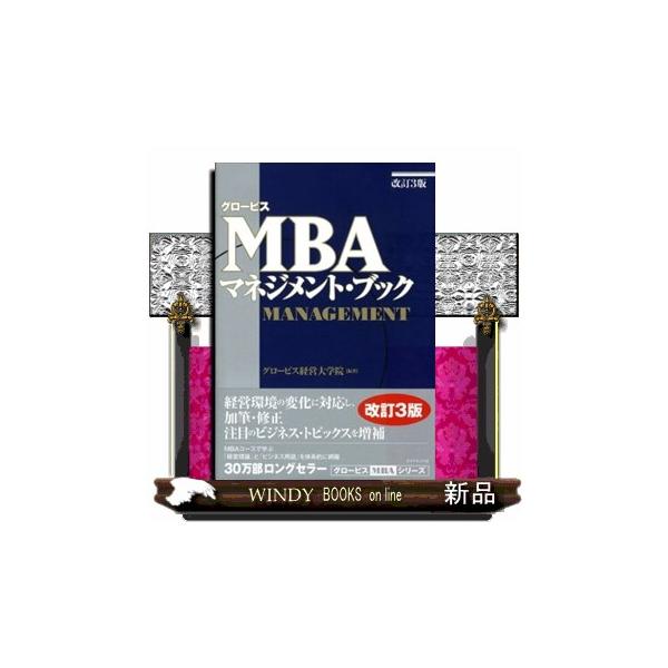 経営環境の変化に対応し、加筆・修正。注目のビジネス・トピックスを増補。ＭＢＡコースで学ぶ「経営理論」と「ビジネス用語」を体系的に網羅。