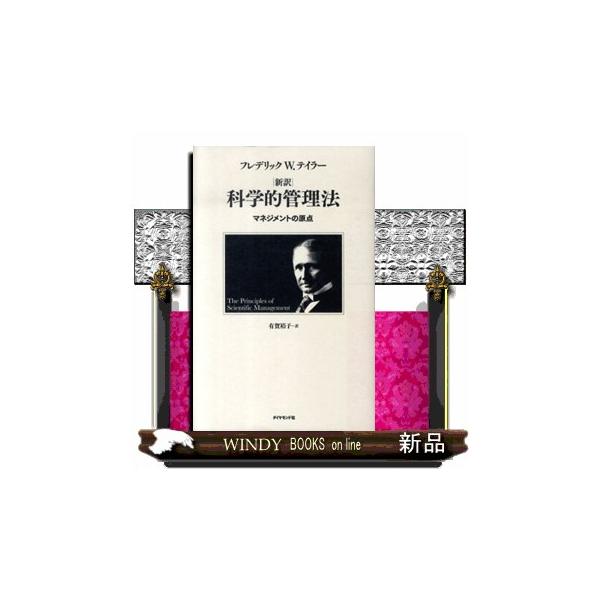 フレデリックＷ．テイラーは１９世紀末、このように述べた。「マネジメントの目的は、雇用主に限りない繁栄をもたらし、併せて、働き手に最大限の豊かさを届けることであるべきだ」テイラーが実践的な研究をもとに示した、それを具現化するマネジメント手法とは…。