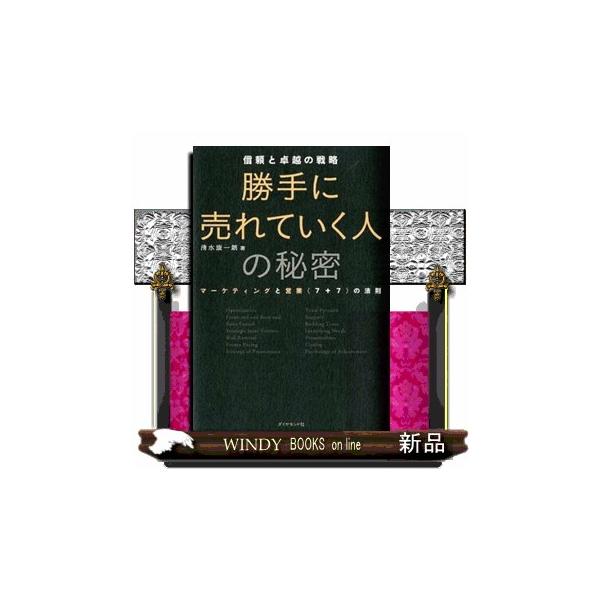 本書には、世界中で支持されているマーケティングと営業の知恵が詰まっています。マーケティングを教えてくれるのは、ジェイ・エイブラハム。あなたの会社の売上を爆発的に伸ばし、利益を増加させ、収入を倍増させる天才マーケッターです。営業を教えてくれる...