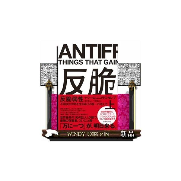 経済、金融から、人生、そして愛まで―。この世界で私たちがいかに生きるべきか、すべてに使える思考のものさし「脆弱／頑健／反脆弱」をもとに解き明かす。