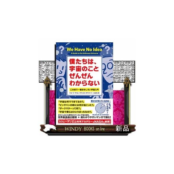 年間読者数７００万人を誇る、スタンフォード大学卒の人気マンガ家と、ＣＥＲＮで活躍するカリフォルニア大学教授の最強コンビが放つ、笑えて学べる「世界一わかりやすくておもしろい」宇宙入門！