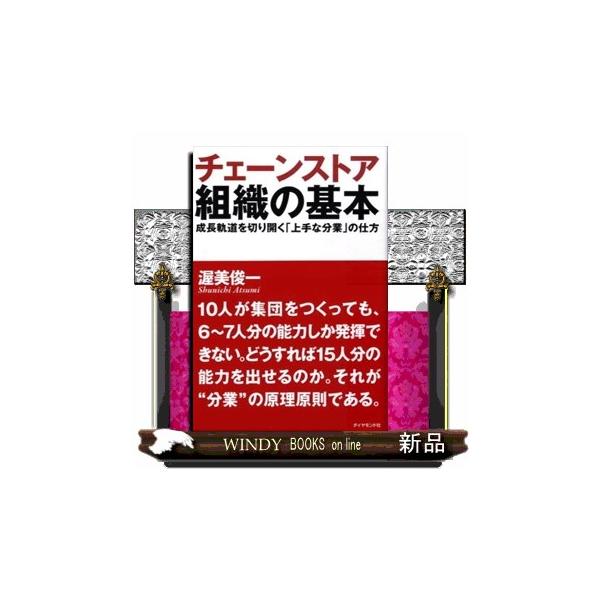 １０人が集団をつくっても、６〜７人分の能力しか発揮できない。どうすれば１５人分の能力を出せるのか。それが“分業”の原理原則である。日本初、多店舗経営における組織分業のあり方を徹底解説。