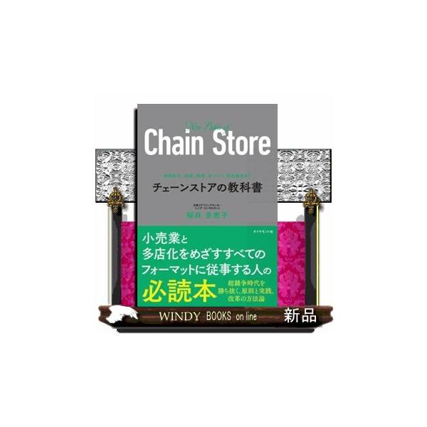 チェーンストア経営の目的は、消費者が毎日を楽しく、便利に暮らせる、「経済民主主義」を実現することである。小規模のままでは暮らしは変えられない。革新は「現状否定」からしか始まらないのである。小売業と多店化をめざすすべてのフォーマットに従事する...