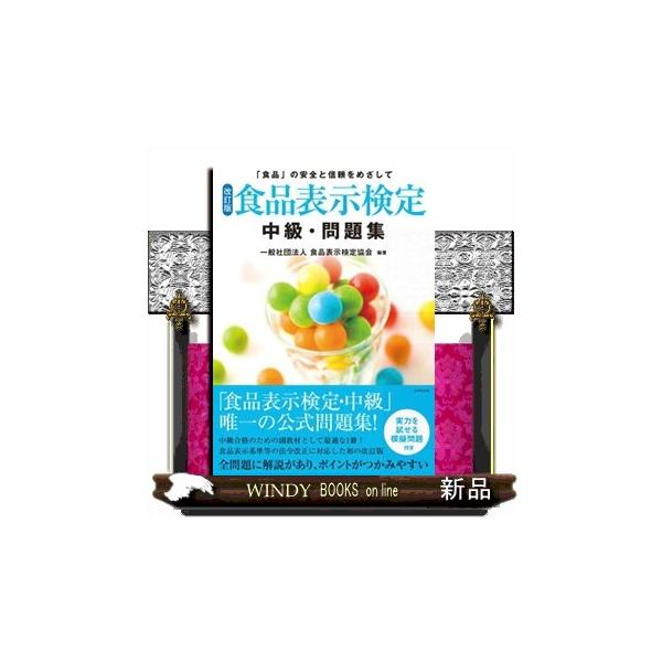「食品表示検定・中級」唯一の公式問題集！中級合格のための副教材として最適な１冊！食品表示基準等の法令改正に対応した初の改訂版。全問題に解説があり、ポイントがつかみやすい。実力を試せる模擬問題付き。食品表示検定・中級認定テキストに対応。認定テ...