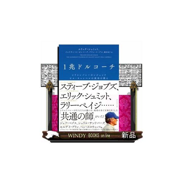 アメフトのコーチ出身でありながら、優秀なプロ経営者。ジョブズの師であると同時に、グーグル創業者たちをゼロから育て上げたコーチ。アマゾンのベゾスを救い、ツイッター、ユーチューブＣＥＯらを鍛え、たった１人で、シリコンバレー中の企業に空前の成功を...