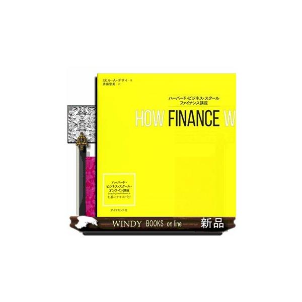 スターバックス、アップル、ティンバーランド、ナイキ…最先端企業の財務データから学ぶ２０２０年代の基礎ファイナンス教科書。ハーバード・ビジネス・スクール・オンライン講座Ｌｅａｄｉｎｇ　ｗｉｔｈ　ｆｉｎａｎｃｅを基にテキスト化！