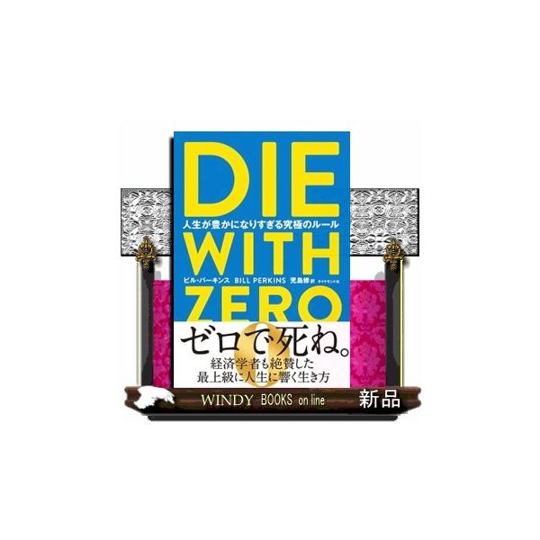 ゼロで死ね。経済学者も絶賛した、最上級に人生に響く生き方。
