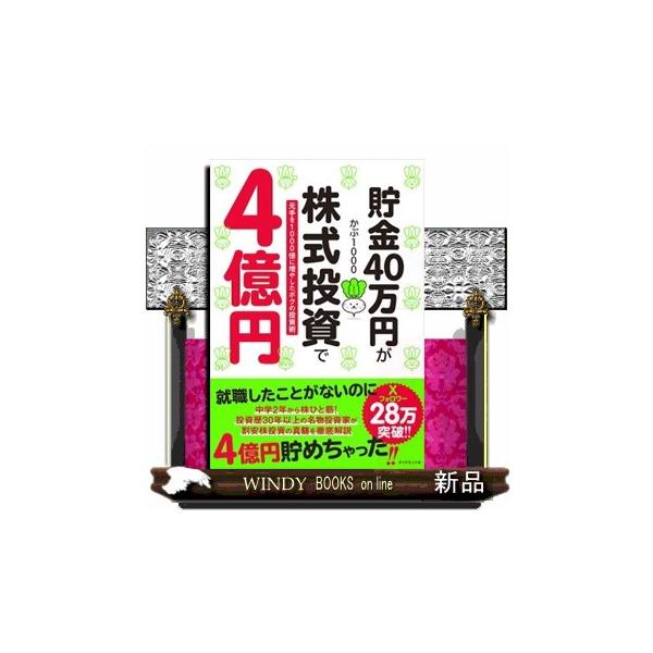 中学２年のときに５歳から貯金していた４０万円を元手に株デビュー。中３で３００万円、高１で１０００万円、高２で１５００万円に増加。２０１１年に“億り人”となり、２０１５年に３億円、２０１９年に４億円突破！株式投資歴３０年以上のカリスマ投資家が...