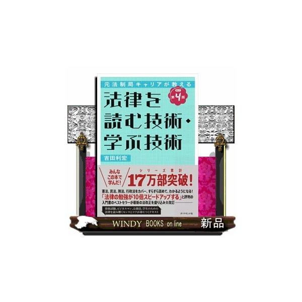 憲法、民法、刑法、行政法をカバー、すらすら読めて、わかるようになる！「法律の勉強が１０倍スピードアップする」と評判の入門書のベストセラーが最新の法改正を盛り込み大改訂。資格試験、ビジネスマン、公務員、学生のための法律を読み解くセンスとコツが...