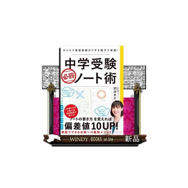 中学受験の成功を導く秘訣は「ノート」の書き方、使い方にある！カリスマ家庭教師が教える普通の子のためのノート術