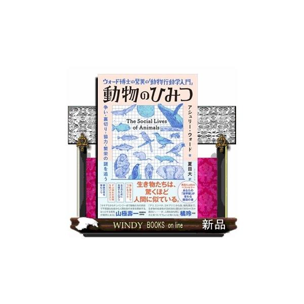 ウォール・ストリート・ジャーナル、ガーディアン、サンデー・タイムズ、各紙絶賛！ネズミは水に濡れた仲間を助けるために出かけるし、シロアリは女王のためには自爆をいとわない。カケスは雛を育てるために集団で保育園を運営し、ゾウは亡くなった家族の死を...
