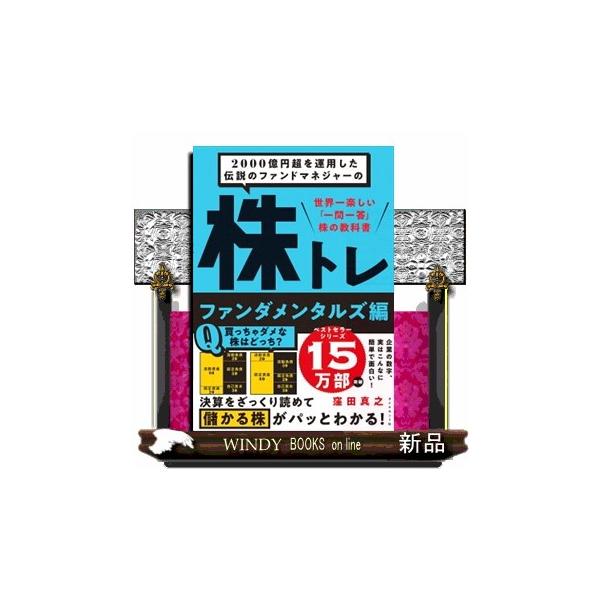 世界一楽しい「一問一答」株の教科書。クイズを解くだけで、株の勝率が劇的に向上する！この道３０年の株のプロフェッショナルが、勝てる決算の読み方を全公開！業績、財務、株価指標、ビジネスモデル、経済環境。