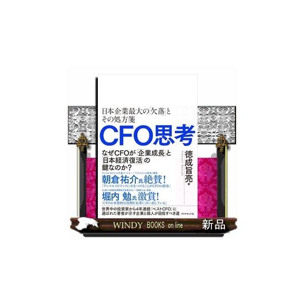本書では、従来の日本の経理・財務担当役員に多く見られる「ＣＦＯは企業価値保全を第一義にすべきだ」という考え方を「金庫番思考」、「ＣＦＯは冷徹な計算と非合理的なまでの熱意を併せ持ち、企業成長のエンジンとなるべきだ」という考え方を「ＣＦＯ思考」...