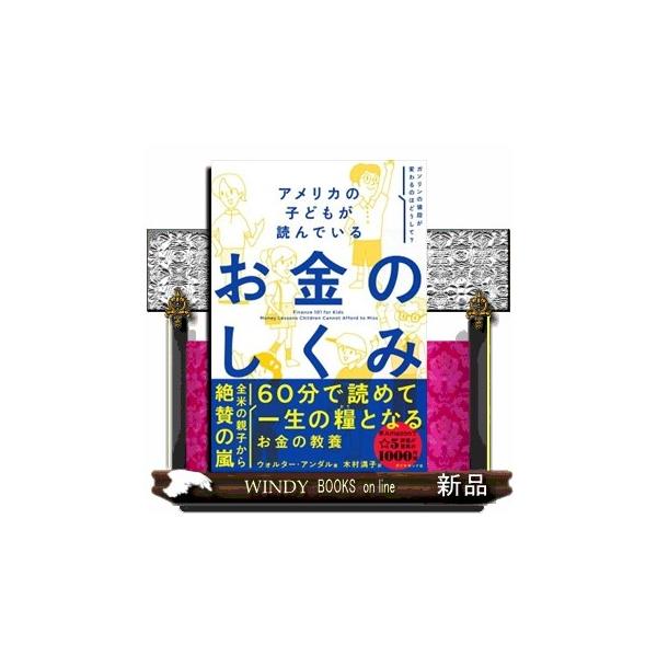 知ってるつもりで説明するには難しい、金融の基本がゼロからわかる！全米の親子から絶賛の嵐。６０分で読めて一生の糧となるお金の教養。