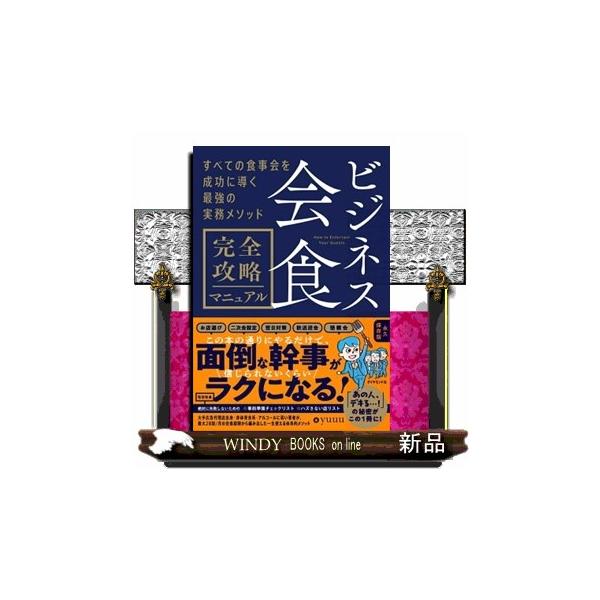 幹事をやらなくても知っておきたい、一生役立つ社会人の基礎教養。お店選び、二次会設定、翌日対策、歓送迎会、懇親会。この本の通りにやるだけで、面倒な幹事が信じられないくらいラクになる！大手広告代理店出身・非体育会系・アルコールに弱い著者が、最大...