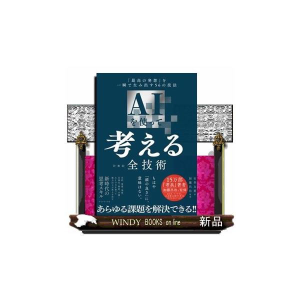 これは、「ＡＩを使うための本」ではありません。これからの時代で必須となる「考えるスキル」を得るための本です。