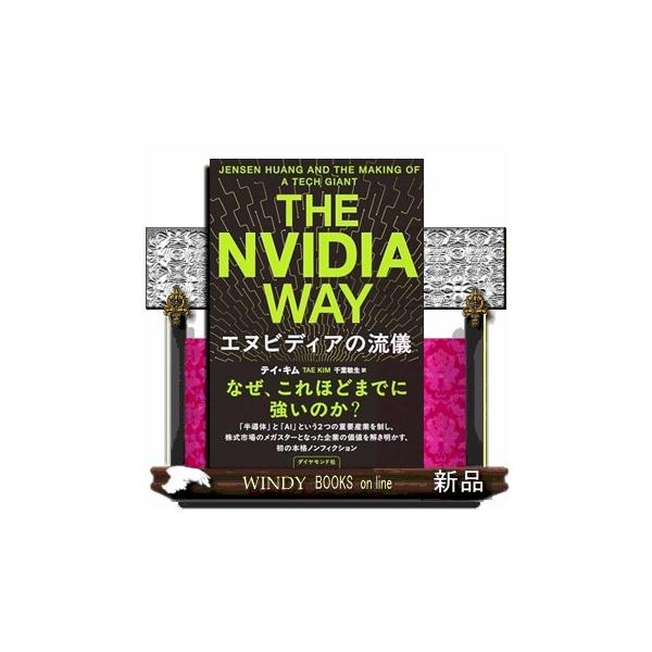 【発売日：2025年02月26日】半導体企業という枠を超え、世界で最も注目されるビッグテックとなったエヌビディアについての初の本格的なノンフィクション