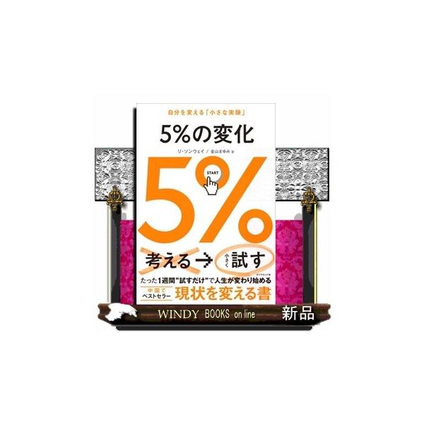 この一冊を読み終えたあと、あなたにどんな変化が待っているか――。「考える」より「小さく試す」小さな実験で、人生が動きだす「変化の書」。★自分への不満　★妥協できない現実　★惰性で続けている仕事★悩ましい人間関係　★喧嘩ばかりの恋愛・夫婦仲　...