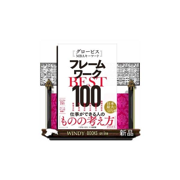 【発売日：2026年03月25日】日本NO.1ビジネススクールが厳選！　仕事ができる人の「ものの考え方」がわかる！　デジタル時代に必須のフレームワークも網羅！　論理的思考、問題解決、プレゼン、組織分析、部下育成、会計分析などなど、ビジネスに...
