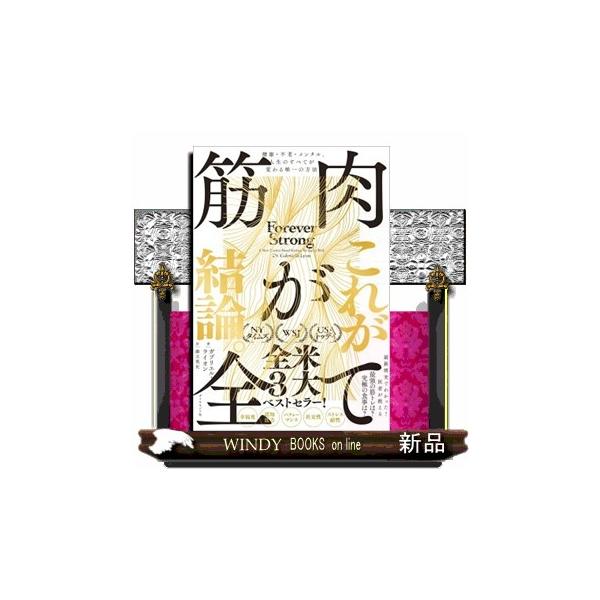 「頭脳」「メンタル」「不老」「がん」「認知症」「血糖値」「炎症」。最新研究でここまでわかった！筋肉の無数の潜在能力と、最強の運動、究極の食事とは？