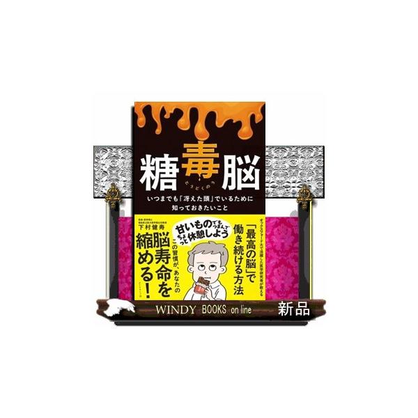 【発売日：2026年04月15日】いつまでも「冴えた脳」でいるための知識と方法をお伝えします。ここ数十年で、日本人の寿命は伸びました。医学の発展によって健康寿命も伸びました。ですが、幸せな人生を過ごすには、「ただ生きているだけ」「健康である...