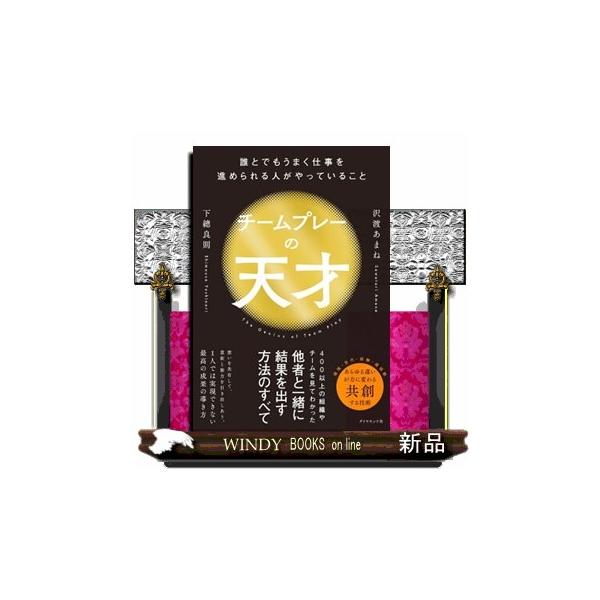 環境・世代・経験・価値観。あらゆる違いが力に変わる、共創する技術。４００以上の組織やチームを見てわかった、他者と一緒に結果を出す方法のすべて。想いを共有して、意欲と能力を引き出しあう。１人では実現できない最高の成果の導き方。