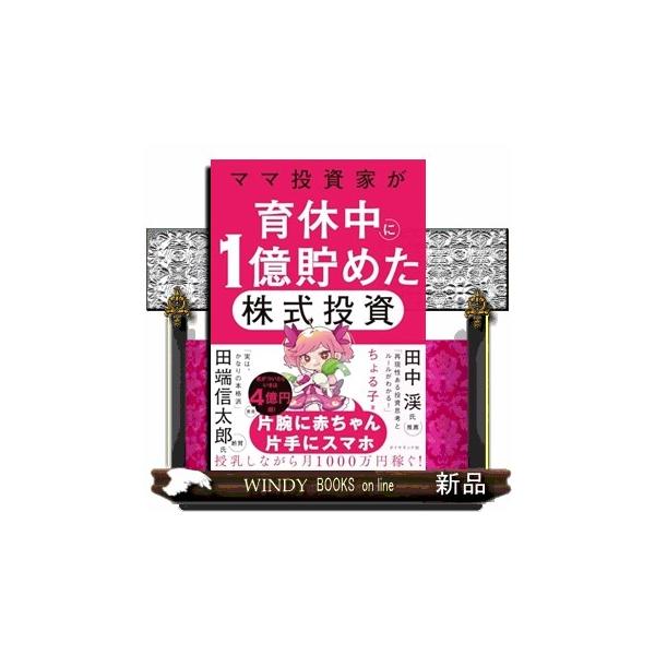 【発売日：2026年05月20日】◆「片腕に赤ちゃん、片手にスマホ」授乳しながら月1000万円稼ぐ！◆授乳しながらスマホでデイトレ!?240万を資産4億円超に増やした株式投資で稼ぐ「4つの手順」1.マクロ環境の理解世界経済がどっちを向いてい...