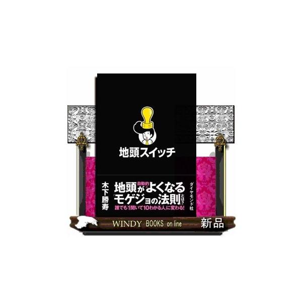 ◎著者は言う。「地頭は良い悪いではなく、使うか使わないか。地頭がいい人とは『地頭モード』のスイッチを適切に入れられる人。スイッチの場所と押し方さえわかれば、誰でも『地頭のいい状態』に入れる。地頭とは『能力』ではなく『状態』。３つのスイッチを...