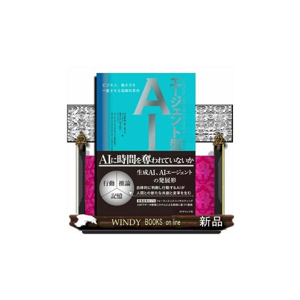 ＡＩに時間を奪われていないか。生成ＡＩ、ＡＩエージェントの発展形。自律的に判断し行動するＡＩが人間との新たな共創と変革を生む。事業変革のプロ・フォーティエンスコンサルティングとＮＴＴデータ数理システムによる実践に基づく解説。