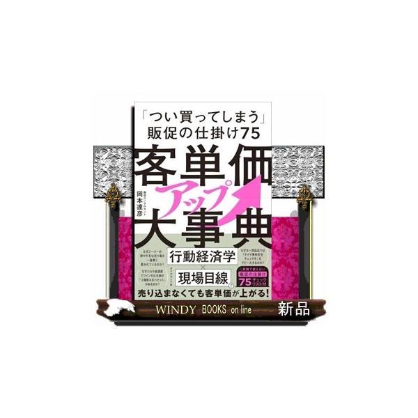 【発売日：2026年02月18日】★今までありそうでなかった！　お金をかけずに客単価を巧妙にアップする販促の仕掛けを網羅する初の書。全国の商工会議所などから講師依頼が殺到する「A4」1枚アンケートで人気の販促コンサルタントが、「行動経済学×...
