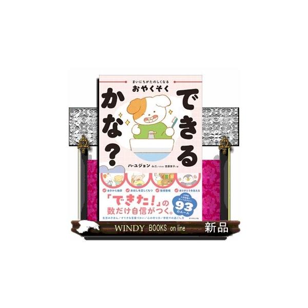 自分から挨拶、おはしを正しくもつ、整理整頓、ありがとうを伝える。「できた！」の数だけ自信がつく。小学校入学前後に知っておきたい９３のルール。生活のきほん／すてきな言葉づかい／心の守り方／学校での過ごし方。
