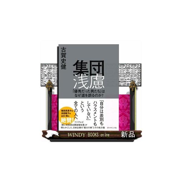 個人としては優秀であるはずの人々が集団として意思決定を図ろうとしたとき、目も当てられないほど愚かな判断ミスを犯してしまう。米国の社会心理学者アーヴィング・Ｌ・ジャニスが「集団浅慮（Ｇｒｏｕｐｔｈｉｎｋ）」と呼んだこの“病”は、いかにフジテレ...