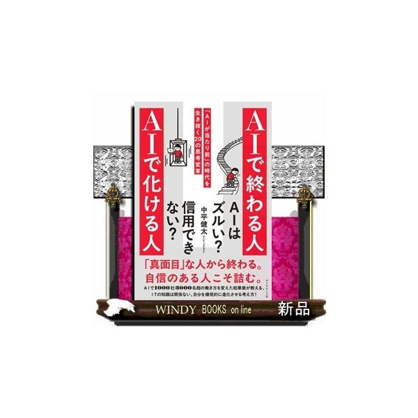 「真面目」な人から終わる。自信のある人こそ詰む。ＡＩで１０００社３０００名超の働き方を変えた起業家が教える、ＩＴの知識は関係ない、自分を爆発的に進化させる考え方！