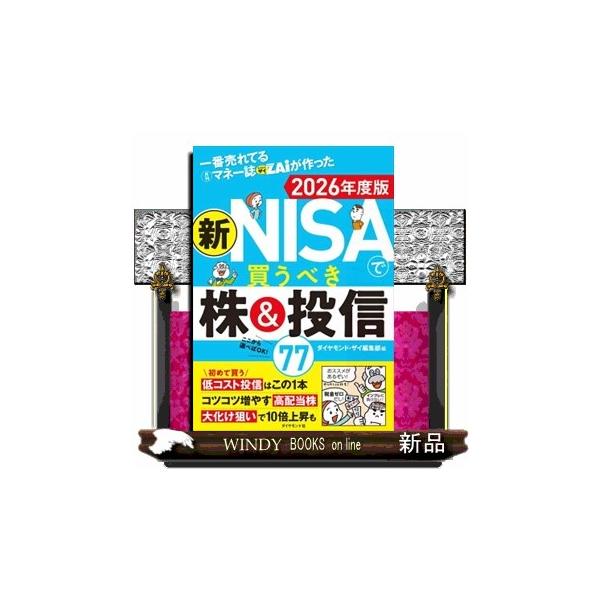 初めて買う低コスト投信はこの１本。コツコツ増やす高配当株。大化け狙いで１０倍上昇も。トヨタやソニーなど手堅い王道株も！初心者にピッタリの積立向き投信から持ちっぱＯＫの高配当株＆安定成長株、ガツンと稼ぐ優良投信や旬の株まで！