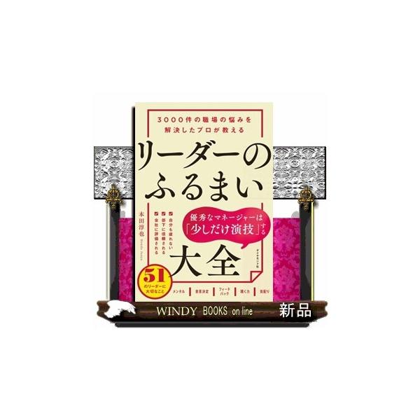 部下のやる気は、リーダーのふるまいで決まる。自分も疲れない。部下に信頼される。会社に評価される。５１のリーダーに大切なこと。
