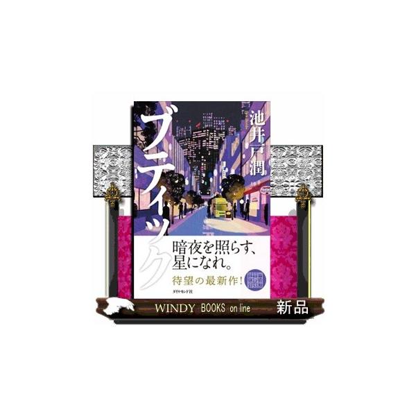 【発売日：2026年05月13日】売るか、守るか。譲るか、託すか。会社売買の裏で、人生が動く。裏切り、陰謀、買収合戦ーー池井戸潤が放つ熱狂のM＆Aバトル