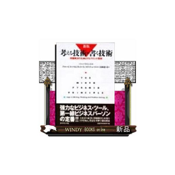 マッキンゼーをはじめ、世界の主要コンサルティング会社、さらにペプシコ、オリベッティ、ＡＴ＆Ｔシステム、ユニリーバなどでライティングのコースを教えているバーバラ・ミントが、コミュニケーション力を高める文章の書き方を紹介。