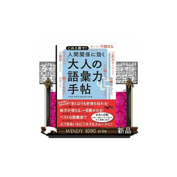 仕事も人づき合いもスマートにこなしたいなら、大人の語彙は必修科目！相手を立てつつ断りたい。謙虚に、でも卑屈にならずに伝えたい。知的に、しかも親しみと敬意を込めた言い方で距離を縮めたい…。人間関係のキラーワードになる「大人の語彙力」を、この一...