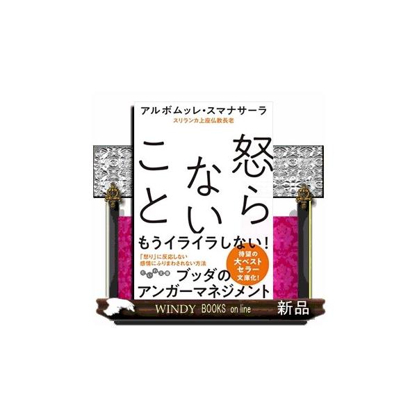 第１章　「怒り」とは何？（「怒り」について誰も知らない；人間は「怒り」と「愛情」で生きている　ほか）第２章　怒りが幸福を壊す（拒絶のエネルギーが強烈になると…；怒りが私たちの命を脅かす　ほか）第３章　怒らない人（いちばん強烈な罰、それは無視...