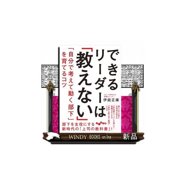 これからの上司が目指すのは「部下を主役にすること」！上から命令したり、ただ正解を教えるだけでは、「自ら考え、行動する部下」は育ちません。上司の悩みをすべて解決するマネジメントの教科書！