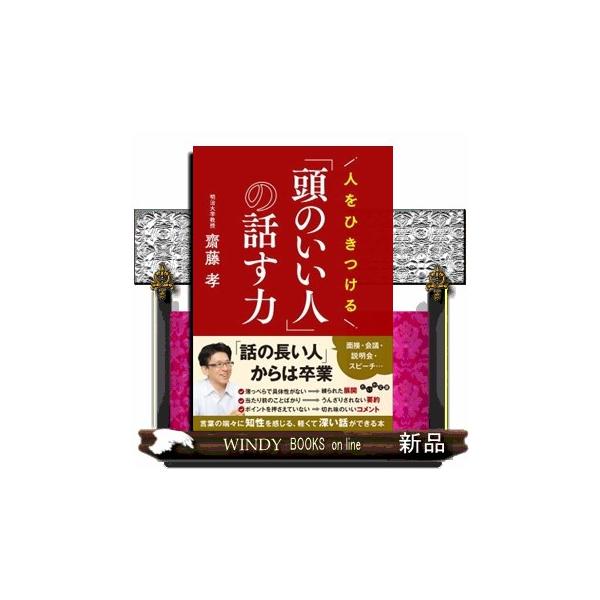 「意味の含有率」を意識して話す。これが本当の「頭のよさ」につながる！人をひきつける話には「ネタ力・テーマ力・ライブ力」がある。「話のポイントを３つに絞る」で説明力は向上する。「具体化する・要約する・引用する」と話は深くなる。頭がいい人は、前...