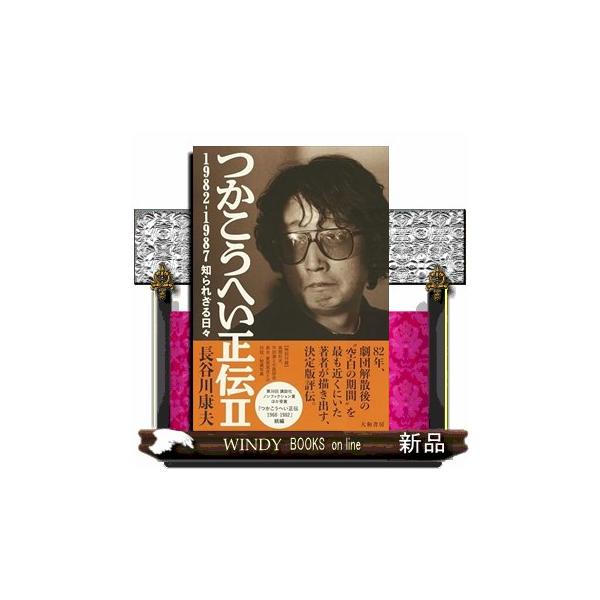 【発売日：2024年01月18日】劇作家・演出家つかこうへいのこれまで知られていなかった80年代の活動を描き出す決定版評伝