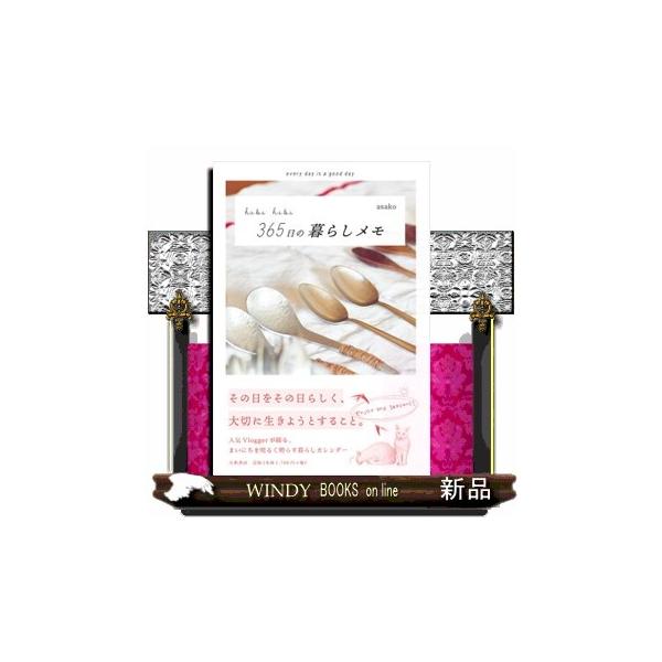 その日をその日らしく、大切に生きようとすること。人気Ｖｌｏｇｇｅｒが綴る、まいにちを明るく照らす暮らしカレンダー。