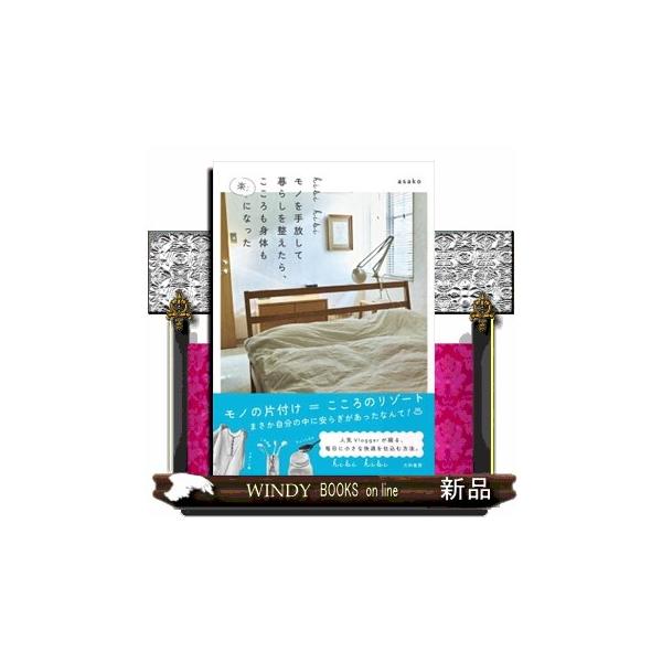 モノの片付け＝こころのリゾート。まさか自分の中に安らぎがあったなんて！人気Ｖｌｏｇｇｅｒが綴る、毎日に小さな快適を仕込む方法。