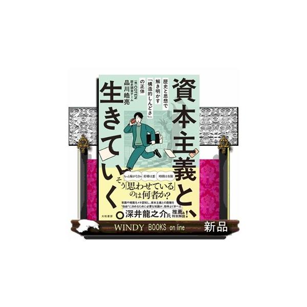 第１部　追手　時間・成長・数字・労働・お金・消費が、なぜ「追手」となり、日常の焦りや罪悪感を生むのか。原因をほどいていく。第２部　構造　「追手」が個人の気分ではなく、６つの仕組みから生まれることを整理し、資本主義の全体構造をつかむ。第３部　...