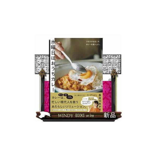軽やか、簡単、ひと皿でごちそう感。カレーは、忙しい現代人を救うあたらしいソリューション。週のまんなか、しんどい水曜日はおうちカレーでパワーチャージ！カレー粉ひとつで作る！まるで“お味噌汁”のようなやさしいカレーと副菜５５品。