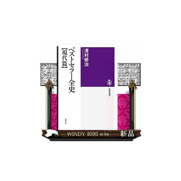 【発売日：2019年06月12日】出版社  筑摩書房   著者  澤村修治   内容: 1945年から2019年までのベストセラー本をすべて紹介。