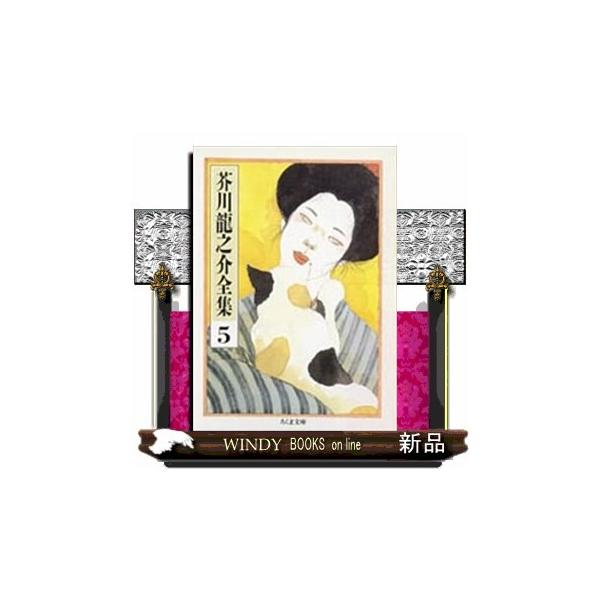 要旨芥川の全小説を６巻で贈る。本巻には「六の宮の姫君」ほか３５篇を収録。